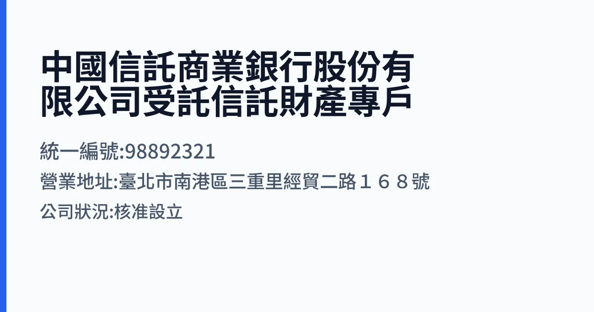 中國信託商業銀行股份有限公司受託信託財產專戶 - 統編 98892321(臺北市) 公司登記資料與營業項目詳細圖表