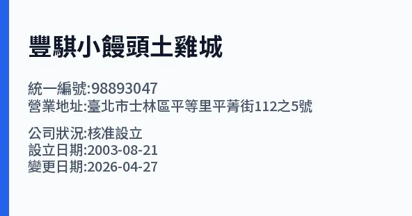 豐騏小饅頭土雞城的照片-統編 98893047(臺北市) 公司登記資料與營業項目詳細圖表