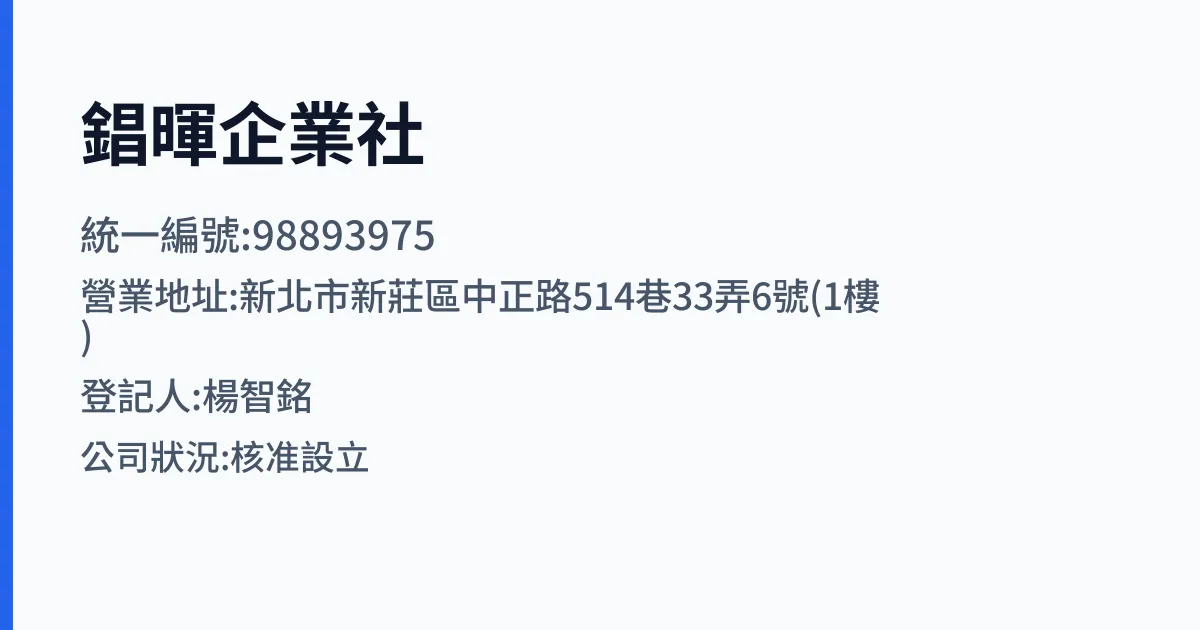 錩暉企業社 - 統編 98893975(新北市) 公司登記資料與營業項目詳細圖表