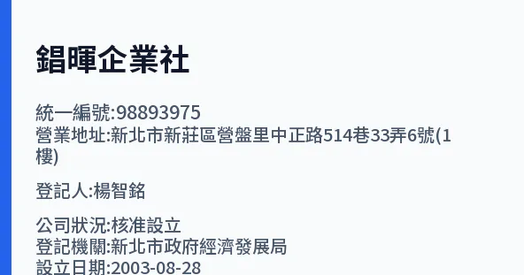 錩暉企業社的照片-統編 98893975(新北市) 公司登記資料與營業項目詳細圖表