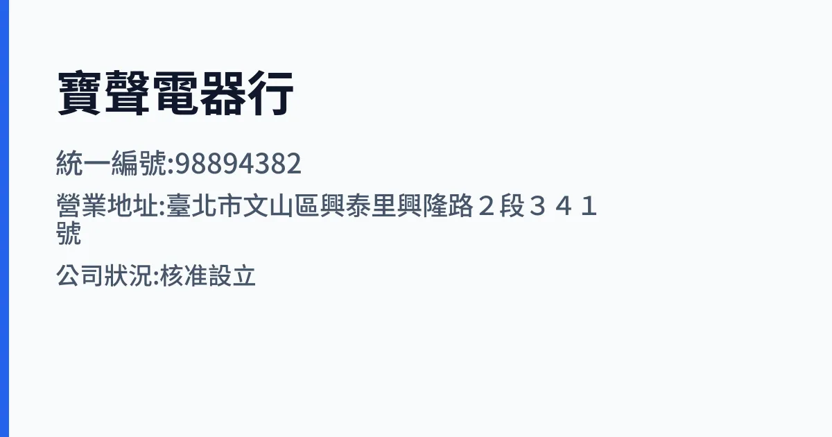 寶聲電器行 - 統編 98894382(臺北市) 公司登記資料與營業項目詳細圖表