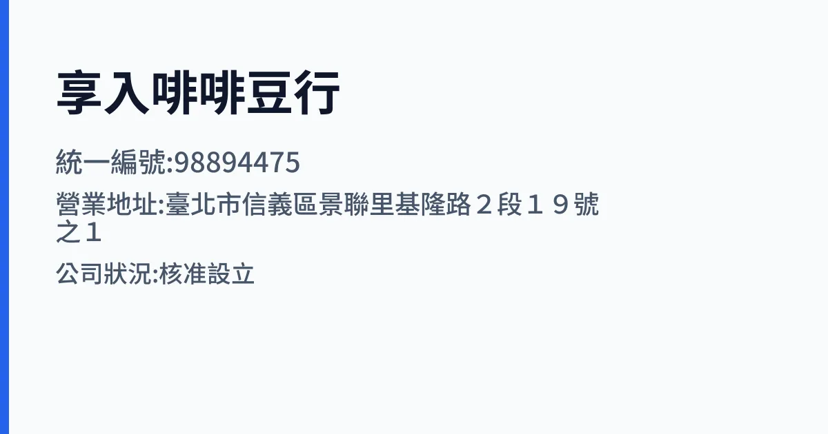 享入啡啡豆行 - 統編 98894475(臺北市) 公司登記資料與營業項目詳細圖表
