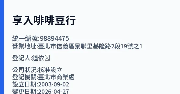 享入啡啡豆行的照片-統編 98894475(臺北市) 公司登記資料與營業項目詳細圖表