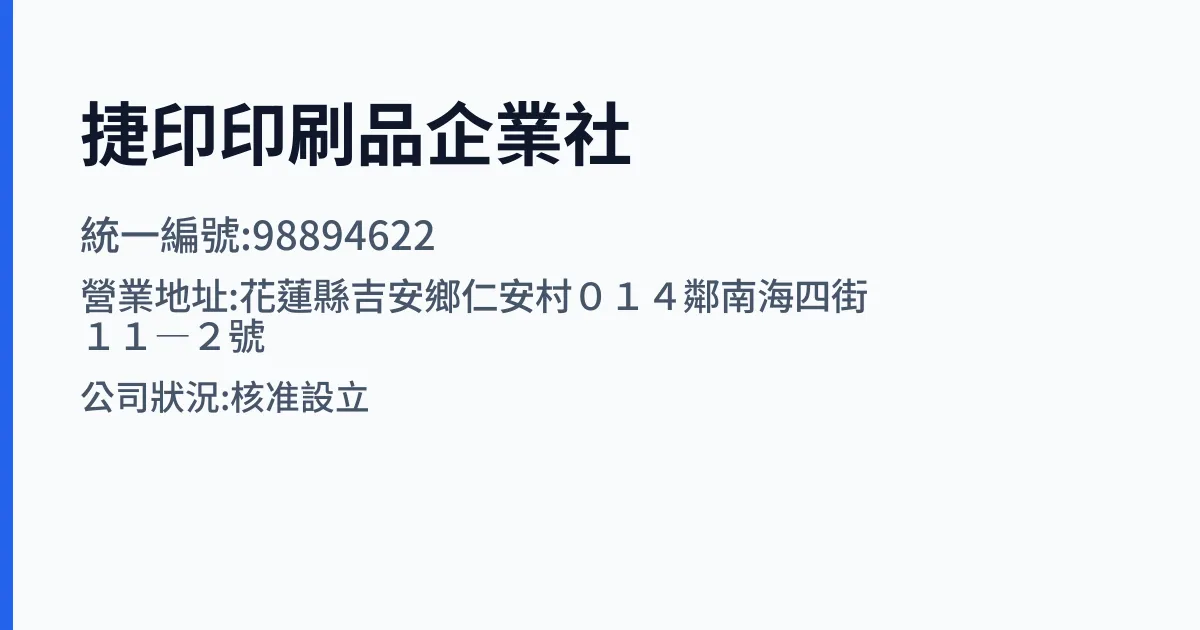 捷印印刷品企業社 - 統編 98894622(花蓮縣) 公司登記資料與營業項目詳細圖表