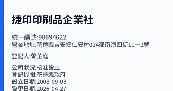 捷印印刷品企業社的照片-統編 98894622(花蓮縣) 公司登記資料與營業項目詳細圖表
