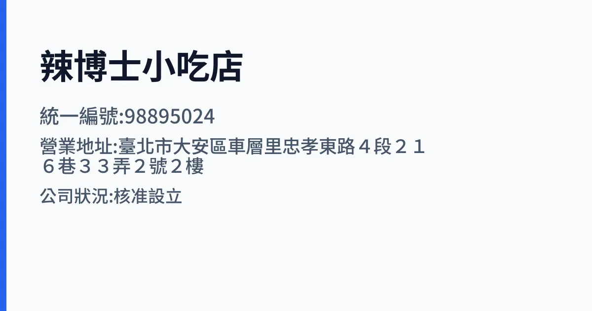 辣博士小吃店 - 統編 98895024(臺北市) 公司登記資料與營業項目詳細圖表