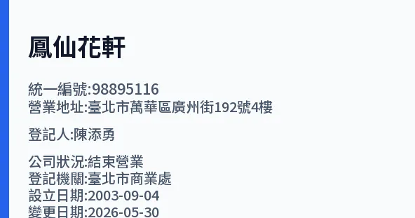 鳳仙花軒的照片-統編 98895116(臺北市) 公司登記資料與營業項目詳細圖表