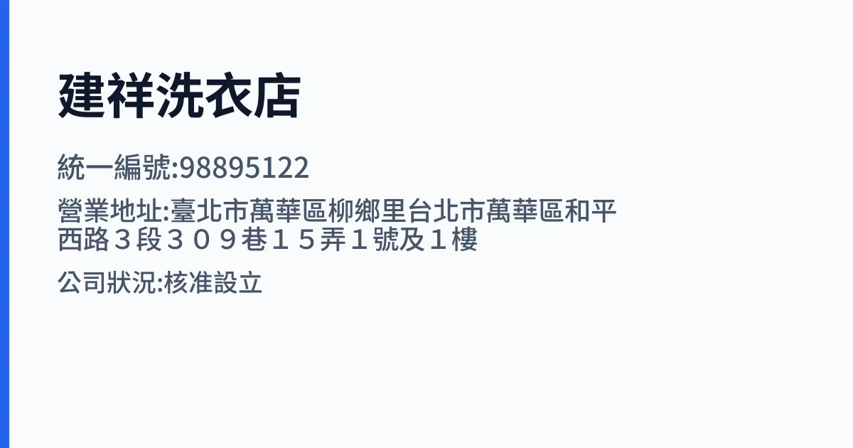 建祥洗衣店 - 統編 98895122(臺北市) 公司登記資料與營業項目詳細圖表