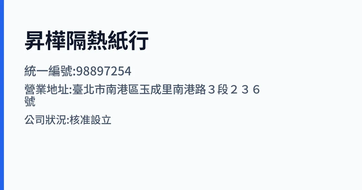 昇樺隔熱紙行 - 統編 98897254(臺北市) 公司登記資料與營業項目詳細圖表