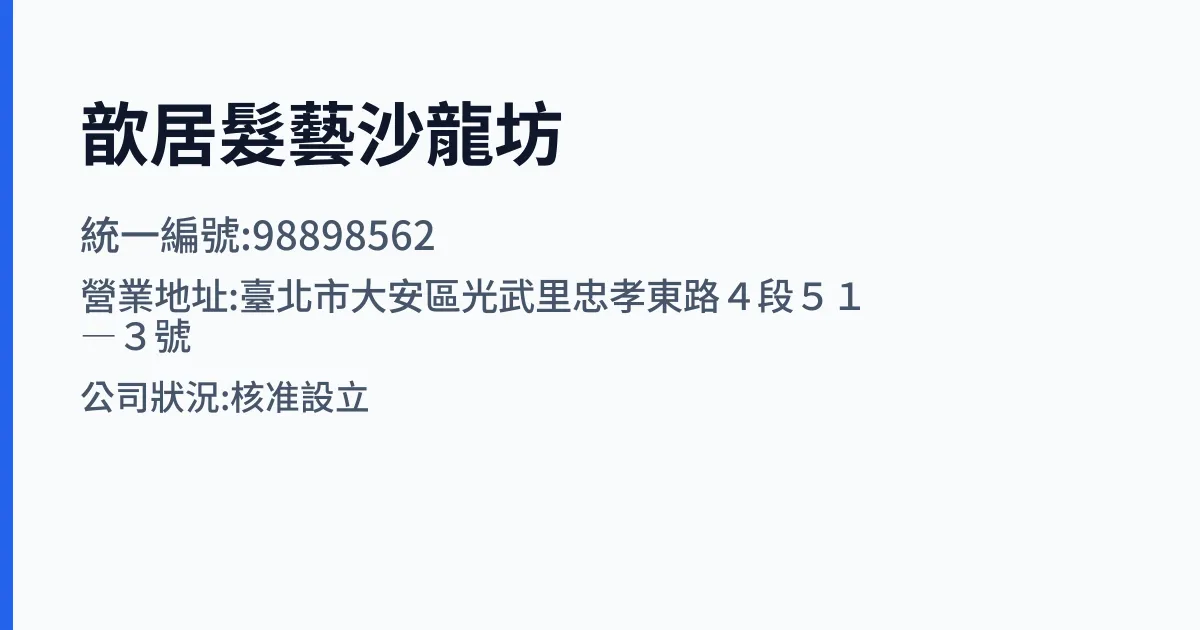 歆居髮藝沙龍坊 - 統編 98898562(臺北市) 公司登記資料與營業項目詳細圖表