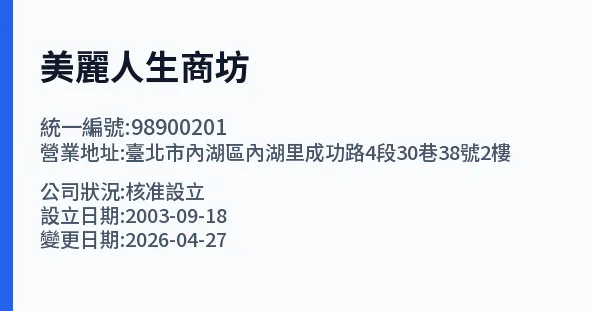 美麗人生商坊的照片-統編 98900201(臺北市) 公司登記資料與營業項目詳細圖表
