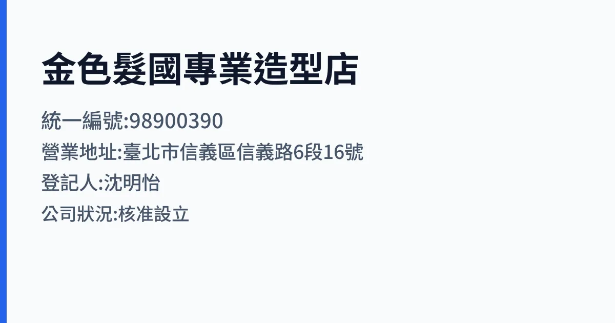 金色髮國專業造型店 - 統編 98900390(臺北市) 公司登記資料與營業項目詳細圖表