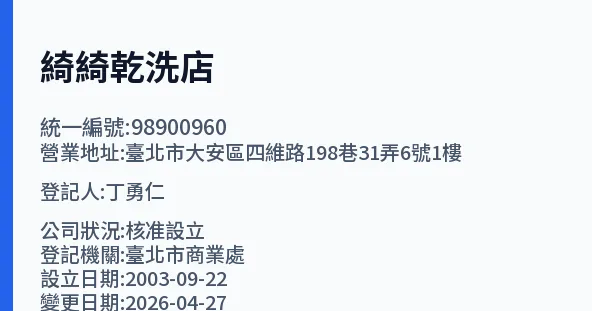 綺綺乾洗店的照片-統編 98900960(臺北市) 公司登記資料與營業項目詳細圖表