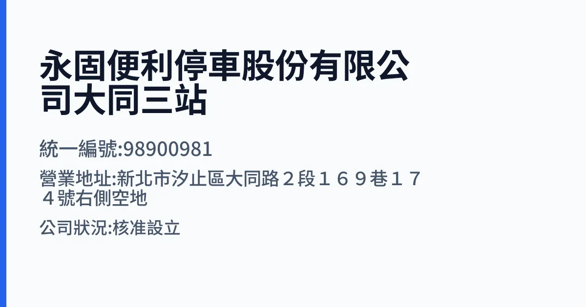 永固便利停車股份有限公司大同三站 - 統編 98900981(新北市) 公司登記資料與營業項目詳細圖表