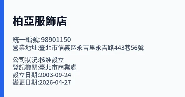 柏亞服飾店的照片-統編 98901150(臺北市) 公司登記資料與營業項目詳細圖表