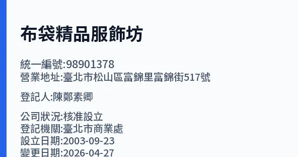 布袋精品服飾坊的照片-統編 98901378(臺北市) 公司登記資料與營業項目詳細圖表