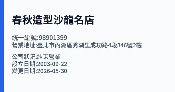 春秋造型沙龍名店的照片-統編 98901399(臺北市) 公司登記資料與營業項目詳細圖表