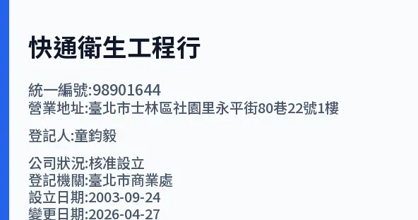 快通衛生工程行的照片-統編 98901644(臺北市) 公司登記資料與營業項目詳細圖表