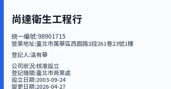 尚達衛生工程行的照片-統編 98901715(臺北市) 公司登記資料與營業項目詳細圖表