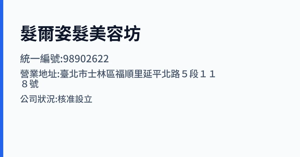 髮爾姿髮美容坊 - 統編 98902622(臺北市) 公司登記資料與營業項目詳細圖表