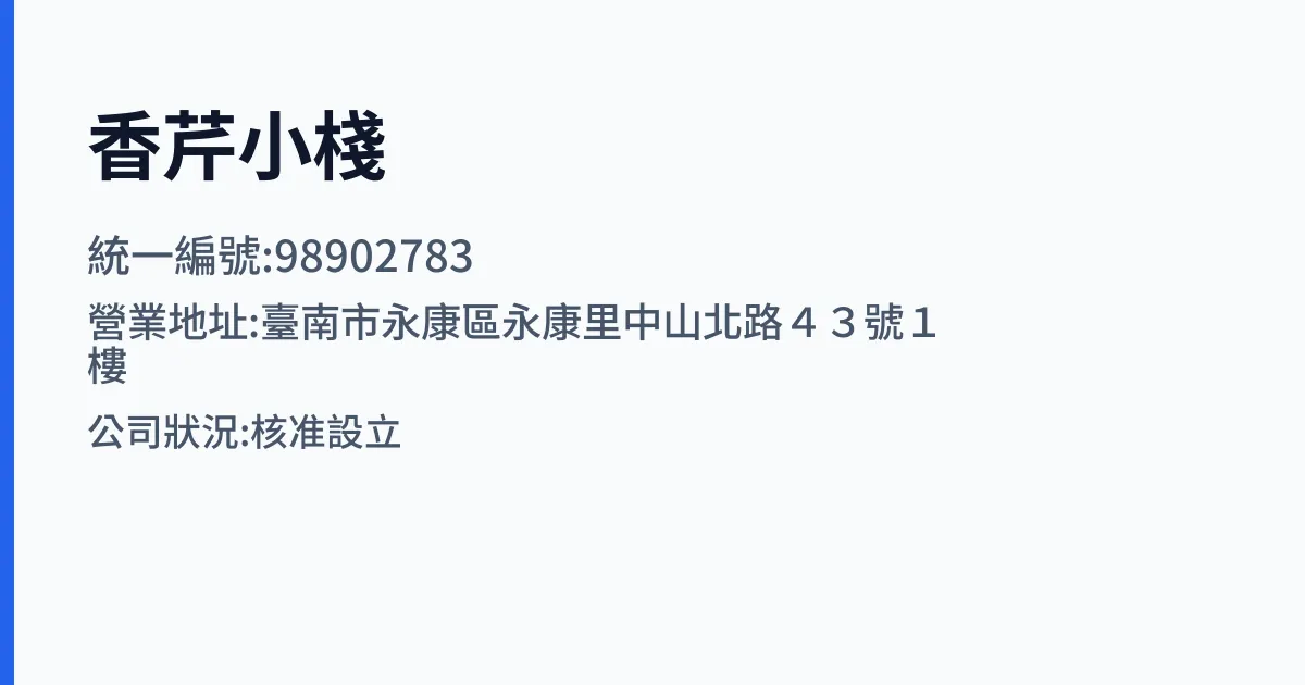 香芹小棧 - 統編 98902783(臺南市) 公司登記資料與營業項目詳細圖表