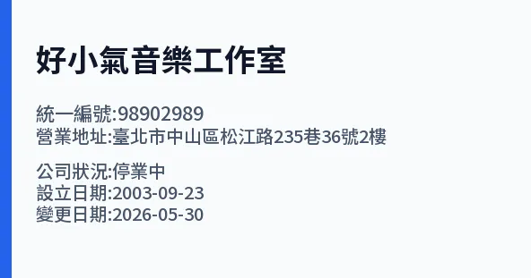 好小氣音樂工作室的照片-統編 98902989(臺北市) 公司登記資料與營業項目詳細圖表