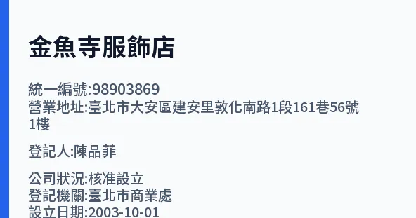 金魚寺服飾店的照片-統編 98903869(臺北市) 公司登記資料與營業項目詳細圖表