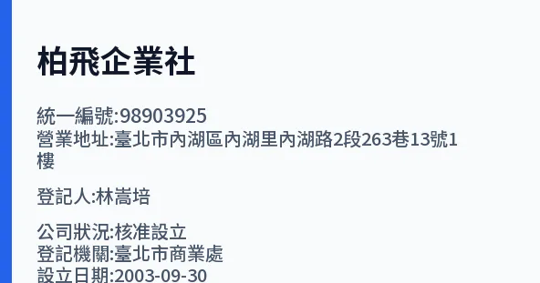 柏飛企業社的照片-統編 98903925(臺北市) 公司登記資料與營業項目詳細圖表