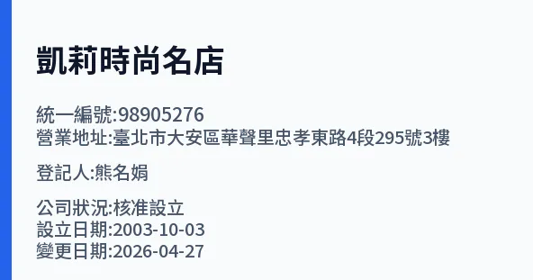 凱莉時尚名店的照片-統編 98905276(臺北市) 公司登記資料與營業項目詳細圖表