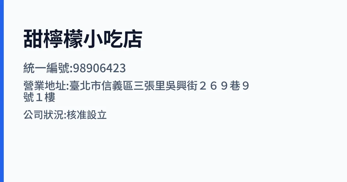 甜檸檬小吃店 - 統編 98906423(臺北市) 公司登記資料與營業項目詳細圖表