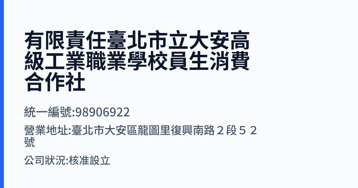 有限責任臺北市立大安高級工業職業學校員生消費合作社 - 統編 98906922（臺北市） 公司登記資料與營業項目詳細圖表