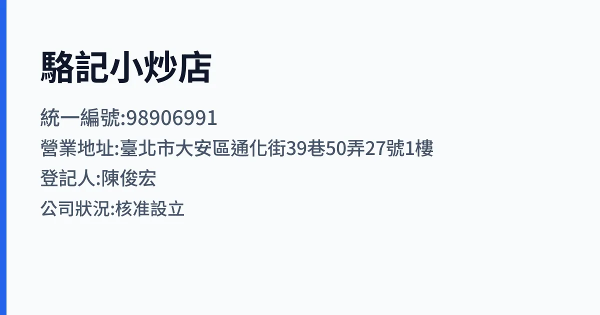 駱記小炒店 - 統編 98906991(臺北市) 公司登記資料與營業項目詳細圖表