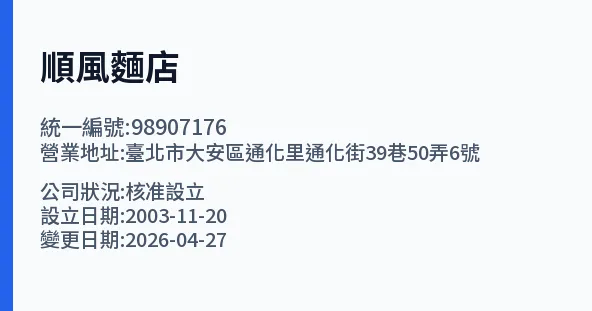 順風麵店的照片-統編 98907176(臺北市) 公司登記資料與營業項目詳細圖表