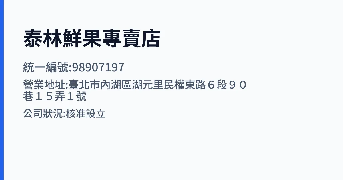 泰林鮮果專賣店 - 統編 98907197(臺北市) 公司登記資料與營業項目詳細圖表