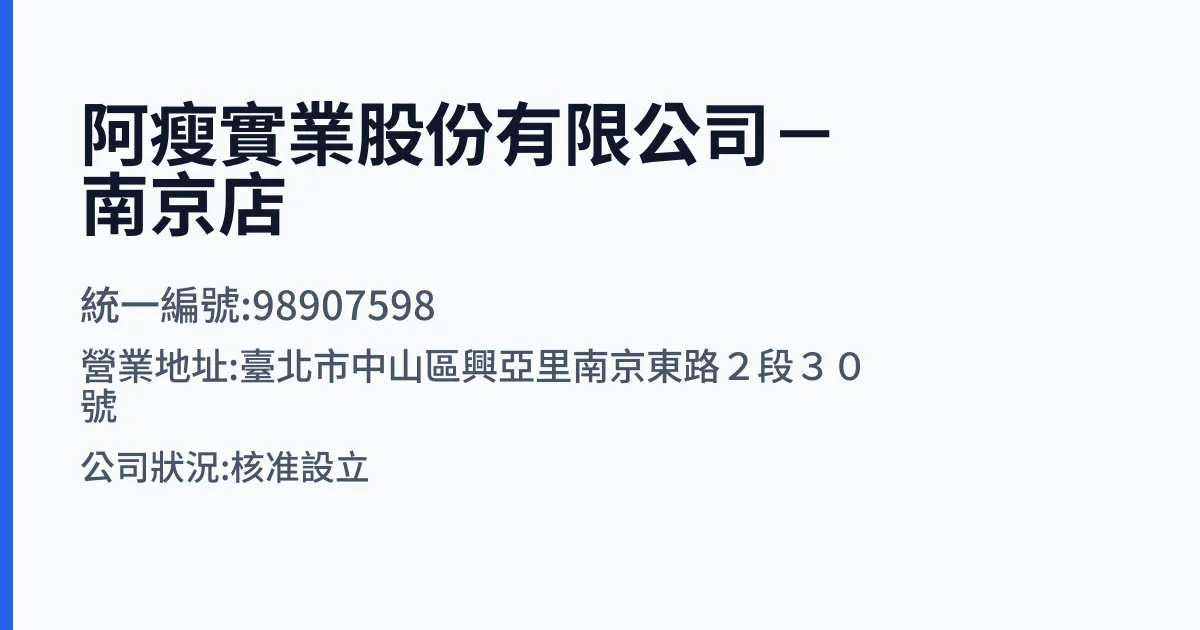阿瘦實業股份有限公司－南京店 - 統編 98907598（臺北市） 公司登記資料與營業項目詳細圖表