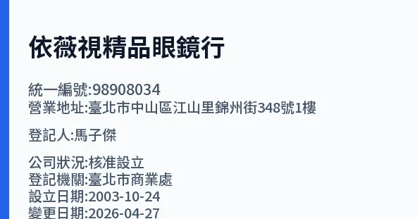 依薇視精品眼鏡行的照片-統編 98908034(臺北市) 公司登記資料與營業項目詳細圖表