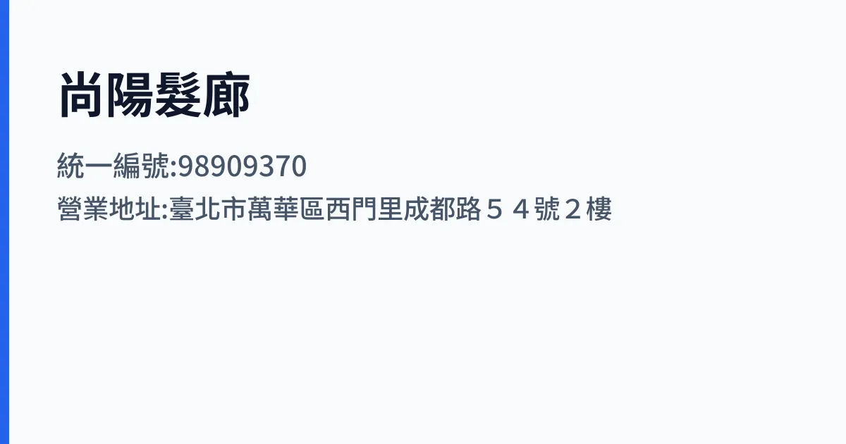 尚陽髮廊 - 統編 98909370(臺北市) 公司登記資料與營業項目詳細圖表