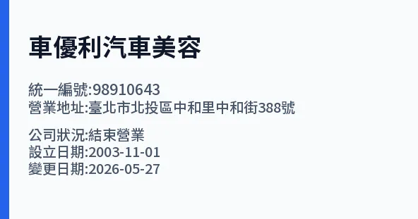 車優利汽車美容的照片-統編 98910643(臺北市) 公司登記資料與營業項目詳細圖表