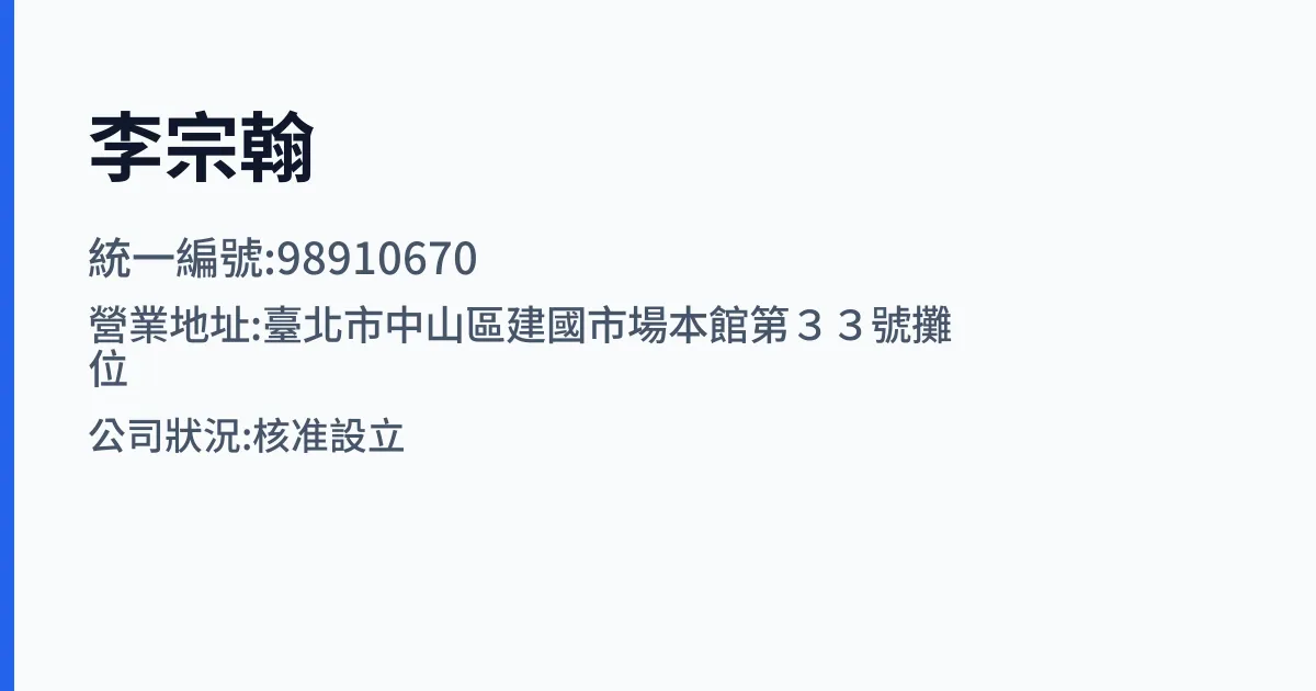 李宗翰 - 統編 98910670(臺北市) 公司登記資料與營業項目詳細圖表