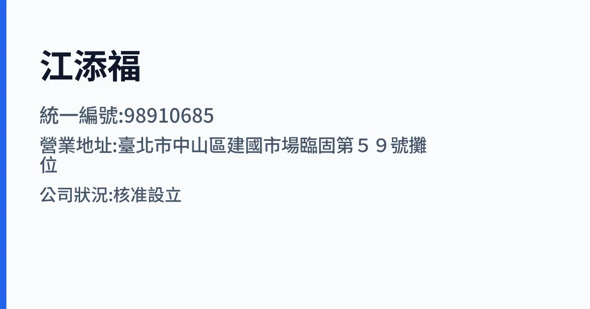 江添福 - 統編 98910685(臺北市) 公司登記資料與營業項目詳細圖表