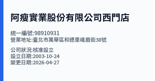阿瘦實業股份有限公司西門店的照片-統編 98910931(臺北市) 公司登記資料與營業項目詳細圖表