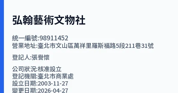 弘翰藝術文物社的照片-統編 98911452(臺北市) 公司登記資料與營業項目詳細圖表