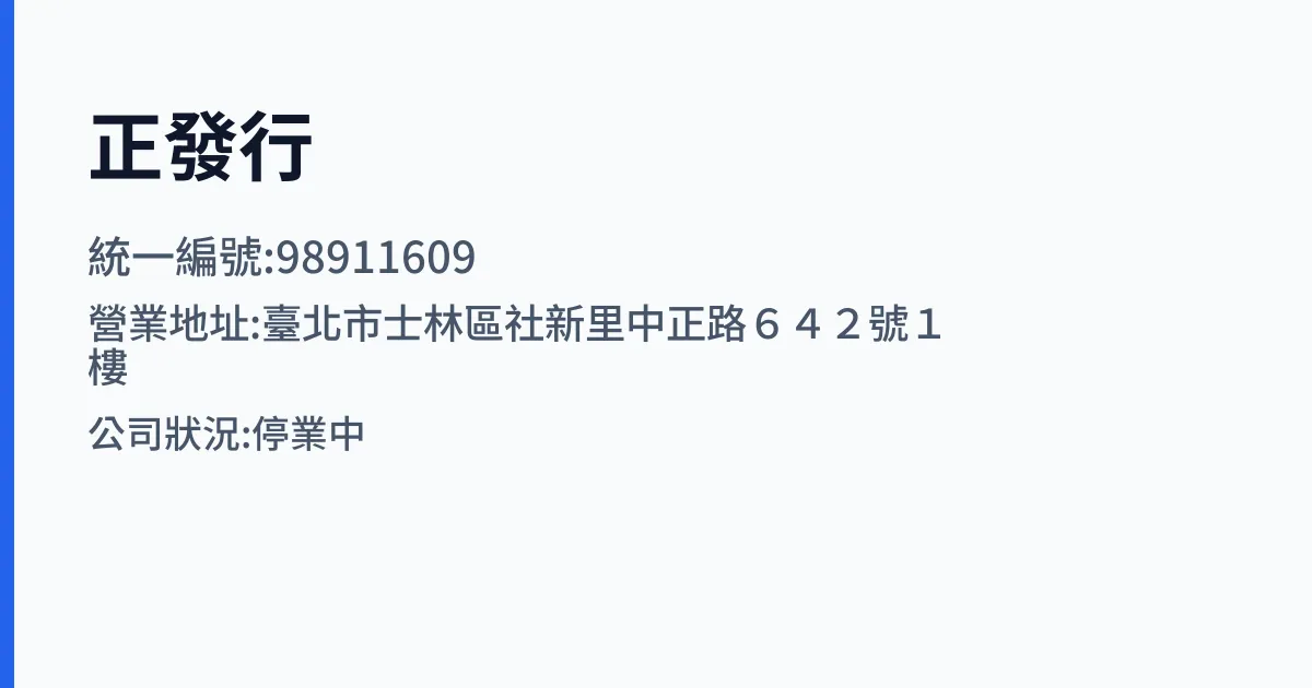 正發行 - 統編 98911609（臺北市） 公司登記資料與營業項目詳細圖表