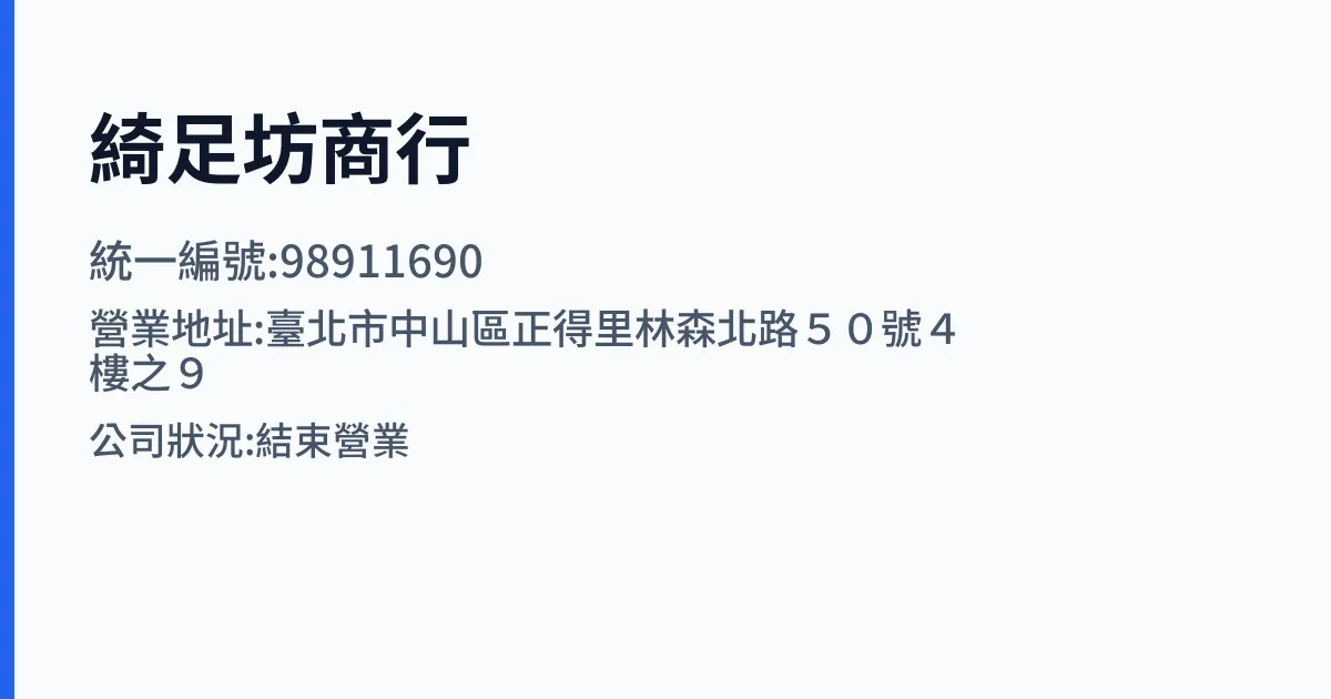綺足坊商行 - 統編 98911690(臺北市) 公司登記資料與營業項目詳細圖表