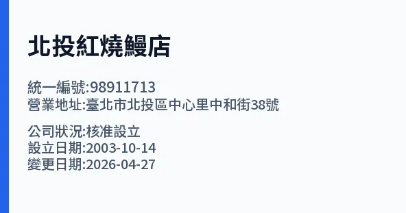 北投紅燒鰻店的照片-統編 98911713(臺北市) 公司登記資料與營業項目詳細圖表