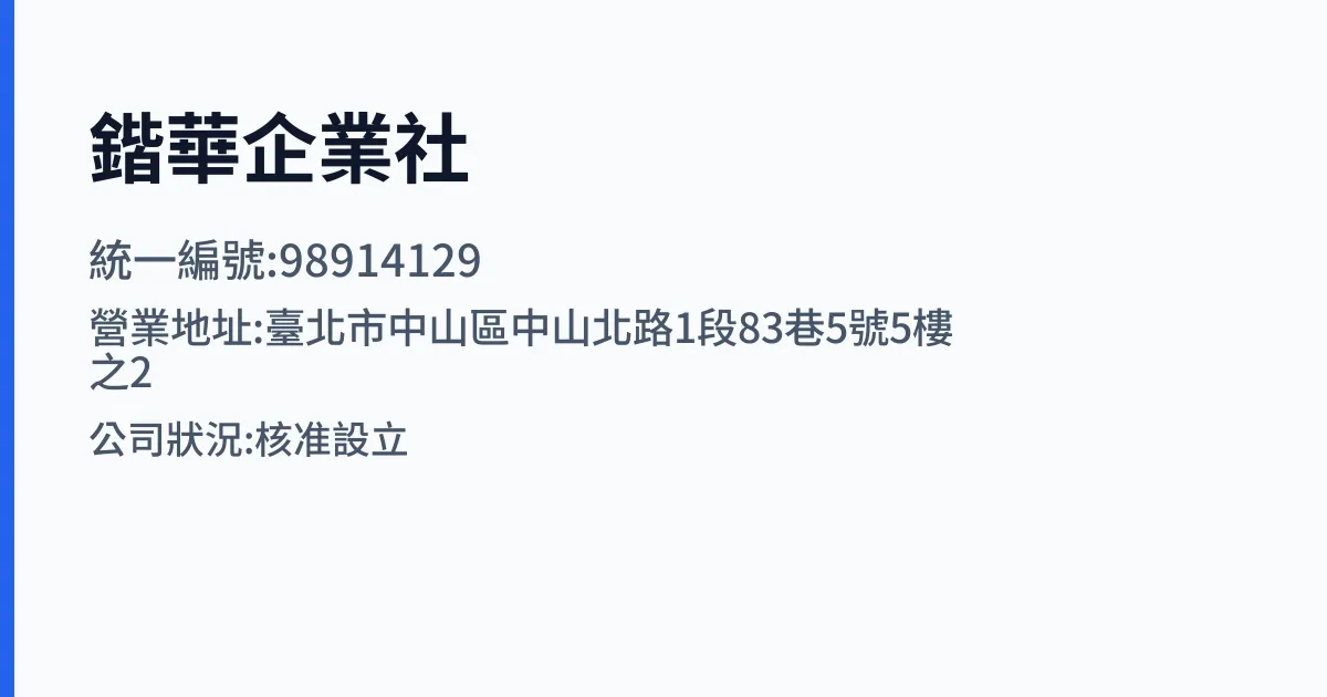 鍇華企業社 - 統編 98914129(臺北市) 公司登記資料與營業項目詳細圖表