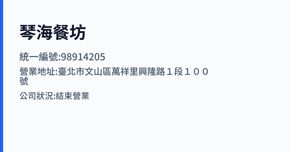 琴海餐坊 - 統編 98914205(臺北市) 公司登記資料與營業項目詳細圖表