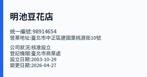 明池豆花店的照片-統編 98914654(臺北市) 公司登記資料與營業項目詳細圖表