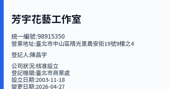 芳宇花藝工作室的照片-統編 98915350(臺北市) 公司登記資料與營業項目詳細圖表