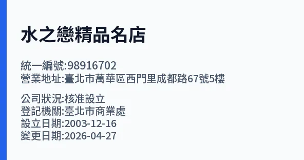 水之戀精品名店的照片-統編 98916702(臺北市) 公司登記資料與營業項目詳細圖表